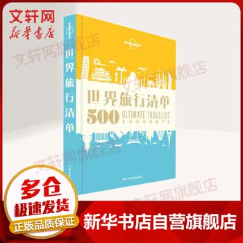 世界旅行清单 500必去目的地排行榜 孤独星球Lonely Planet旅行读物系列