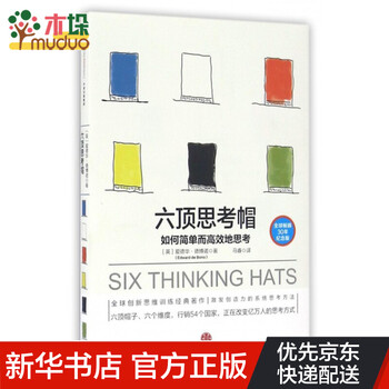 六顶思考帽(如何简单而高效地思考全球畅销30年纪念版)