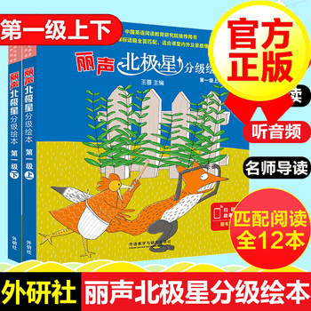 【官方正版】丽声北极星分级绘本级 上下2册 PEP英语配套阅读书 小学英语分级读物 教学