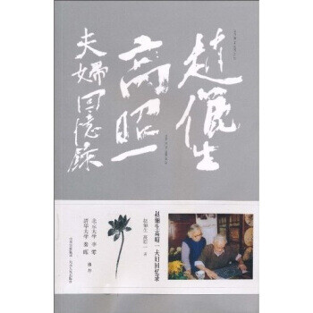 赵俪生高昭一夫妇回忆录 赵俪生,高昭一 著