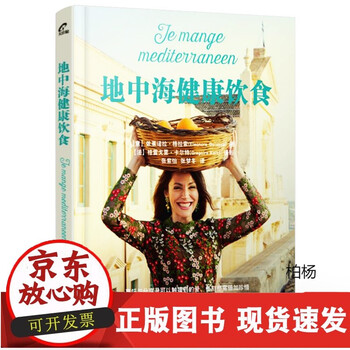 C正版 地中海健康饮食 地中海饮食结构和健康理念 地中海饮食指南健康饮食文化 地中海健康美食书籍