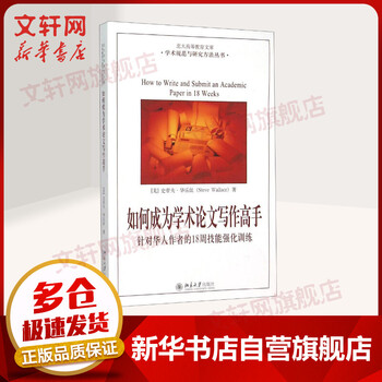 如何成为学术论文写作高手 针对华人作者的18周技能强化训练 学术规范与研究方法丛书
