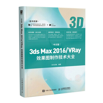 中文版3ds Max 2016/VRay效果图制作技术大全（数艺设出品）