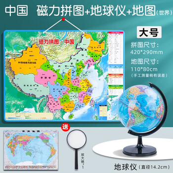【老师推荐】磁力中国地图拼图磁性大号世界6岁以上儿童3初中学生益智玩具 大号磁性中国+地球仪+纸质世界地图/送放大镜