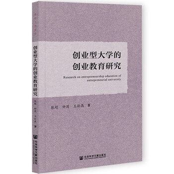 [正版图书]创业型大学的创业教育研究