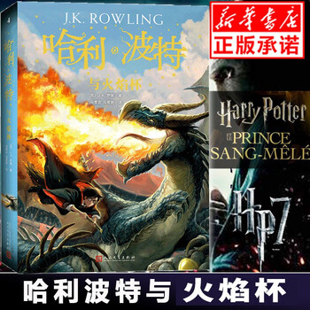 【】哈利·波特与火焰杯JK罗琳（《语文》教材推荐阅读书目，外国儿童文学经典，新英国版封面平装版）