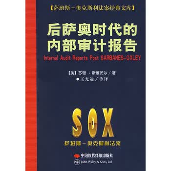 [正版图书] 后萨奥时代的内部审计报告 (美)斯维茨尔,王光远 中国时代经济出版社 97878022