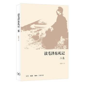 【新华书店 正版书籍】读毛泽东札记二集陈晋生活.读书.新知三联书店 正版图书绘本