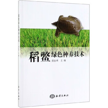 稻鳖绿色种养技术 蒋业林 编【正版书】