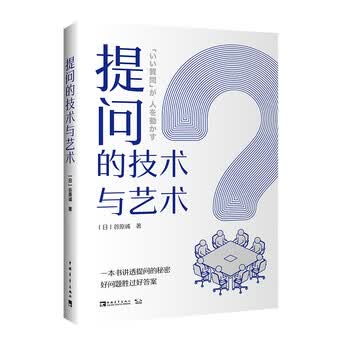 提问的技术与艺术 (日)谷原诚  黄悦生 译 书籍