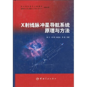 X射线脉冲星导航系统原理与方法 【正版书】