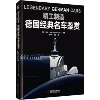 精工制造：德国经典名车鉴赏 9787111614586