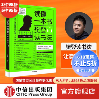 读懂一本书 樊登读书法 中信出版社图书