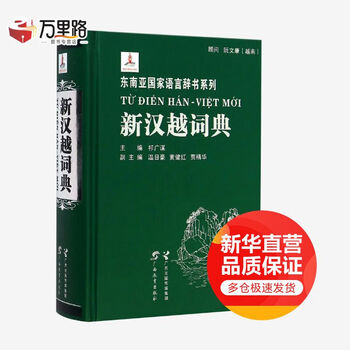 新汉越词典