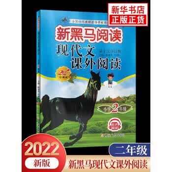 2022新版 新黑马阅读二年级现代文课外阅读 小学语文阅读训练2年级上下册全一册