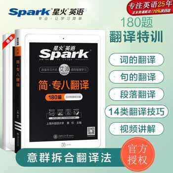 【自营包邮】星火英语专八翻译专项训练180篇备考2022大学tem8专业英语八级翻译专八真题阅读理解听力改错写作词汇单词资料