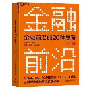 【湛庐旗舰店】 金融前沿的20种思考 巴曙松教授带领团队潜心编撰 解读金融市场发展趋势 商业管理