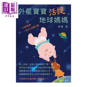 外星宝宝活捉地球妈妈 港台原版 华珊 白象文化 家庭 亲子关系
