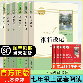 人民教育出版社七年级上册语文朝花夕拾西游记上下册猎人笔记白洋淀纪事湘行散记全5本人民教育出版社初中名著课外阅读