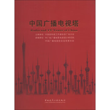 [正版图书] 中国广播电视塔 中国老科技工作者协会广电分会 中国建筑工业出版社 9787112147