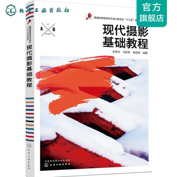 现代摄影基础教程(李奎利)