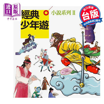 经典少年游 小说系列ⅠⅠ套书精装 港台原版 邹敦伶 赵予彤 吕淑敏 网路与书出版