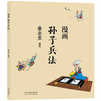 蔡志忠 漫画孙子兵法