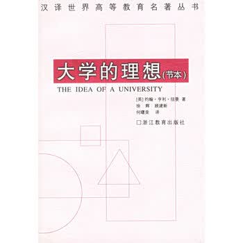 大学的理想(节本)【正版图书，售后无忧】
