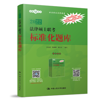 2022法律硕士联考标准化题库 白文桥 法学非法学通用 白文桥 法律硕士研究生法硕联考