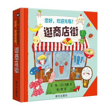 【能玩能学能用】逛商店街 信谊绘本精装硬壳儿童绘本0-2-4周岁宝宝亲子早教启蒙认知读物3-6周岁