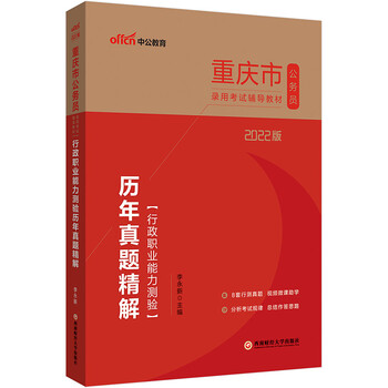 中公教育2022重庆市公务员录用考试教材：行政职业能力测验历年真题精解