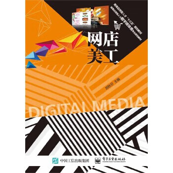 网店美工 胡秋芬 9787121308567 电子工业出版社