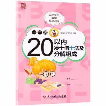 贝比贝尔数学专项训练 一年级20以内凑十借十法及分解组成 1年级思维训练口算心算速算天天练