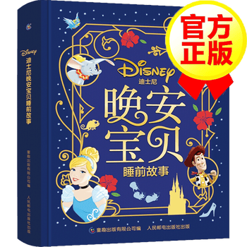 【官方正版】迪士尼晚安宝贝睡前故事 精装 迪士尼公主 3-6岁儿童图画书