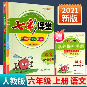 七彩课堂六年级语文数学英语人教版北师大版 小学生教材解读部编版课本全解课堂同步辅导笔记书 6年级上 语文人教版