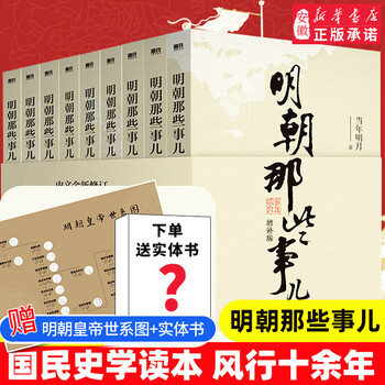 明朝那些事儿正版全套9册 典藏增补版 当年明月著 朱元璋从和尚到皇帝 万历十五年明史中国古代明清历史