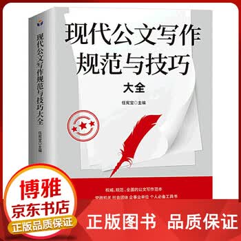现代公文写作规范与技巧大全事业单位党政机关公文写作格式与范例大全政府公文材料写作办公室常用写作实正版