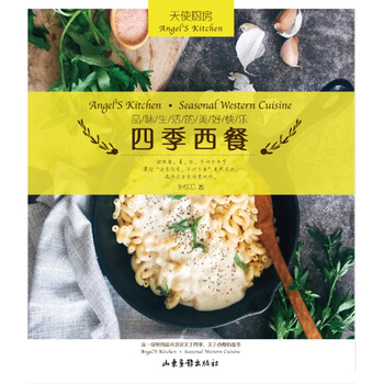 天使厨房-四季西餐 山东画报出版社
