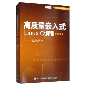 [正版图书] 高质量嵌入式Linux C编程(第2版) 梁庚,陈明,魏峰 电子工业出版社 97871