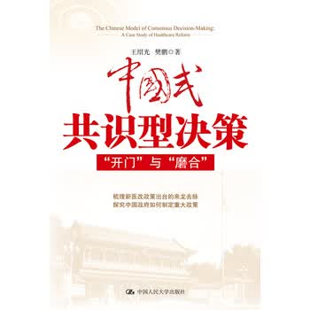 中国式共识型决策:“开门”与“磨合”
