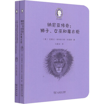 纳尼亚传奇:狮子、女巫和魔衣柜(全2册) 图书