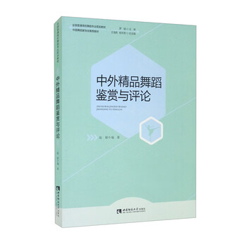 中外精品舞蹈鉴赏与论