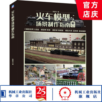 官网正版 火车模型场景制作指南 陈复兴 技术技巧 铁路沙盘 轨道 山体 车站 信号灯 彩色印刷 书籍