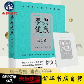 梦与健康 徐文兵