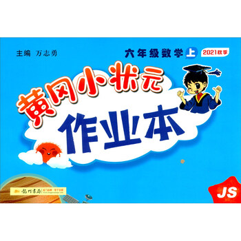 2021年秋季 黄冈小状元·作业本 六年级数学（上）江苏版