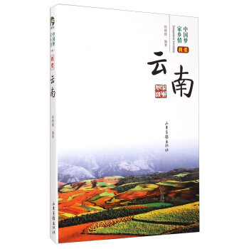 中国梦家乡情:我爱云南