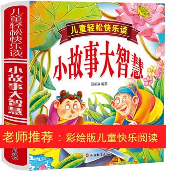 儿童轻松快乐读小故事大智慧(精)