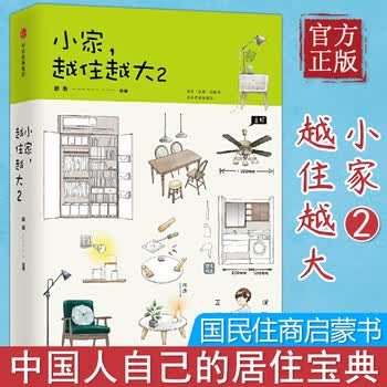 小家.越住越大2 逯薇 正版书籍  中信出版社