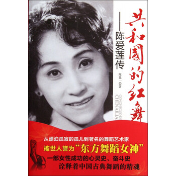 共和国的红舞--陈爱莲传