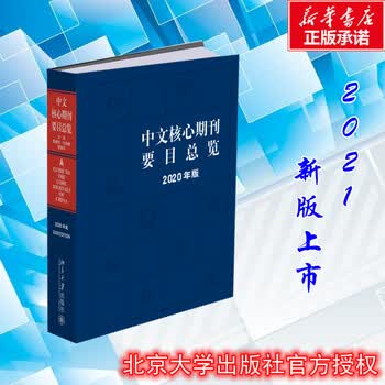 中文核心期刊要目总览(2020年版)(精) 图书